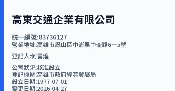 高東交通企業有限公司的照片-統編 83736127(高雄市) 公司登記資料與營業項目詳細圖表
