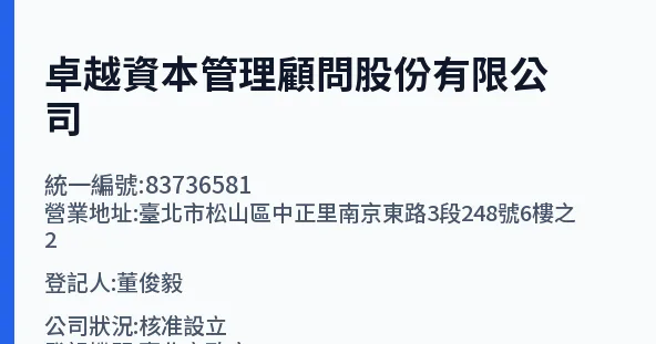 卓越資本管理顧問股份有限公司的照片-統編 83736581(臺北市) 公司登記資料與營業項目詳細圖表