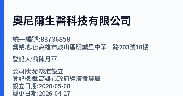 奧尼爾生醫科技有限公司的照片-統編 83736858(高雄市) 公司登記資料與營業項目詳細圖表