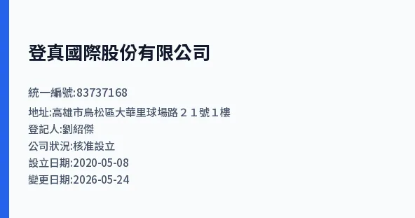 登真國際股份有限公司的照片-統編 83737168(高雄市) 公司登記資料與營業項目詳細圖表