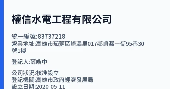 權信水電工程有限公司的照片-統編 83737218(高雄市) 公司登記資料與營業項目詳細圖表