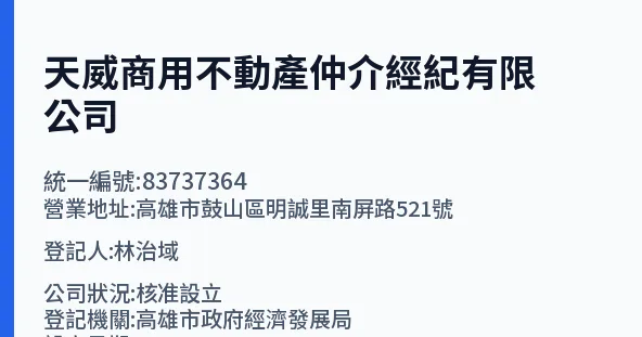 天威商用不動產仲介經紀有限公司的照片-統編 83737364(高雄市) 公司登記資料與營業項目詳細圖表