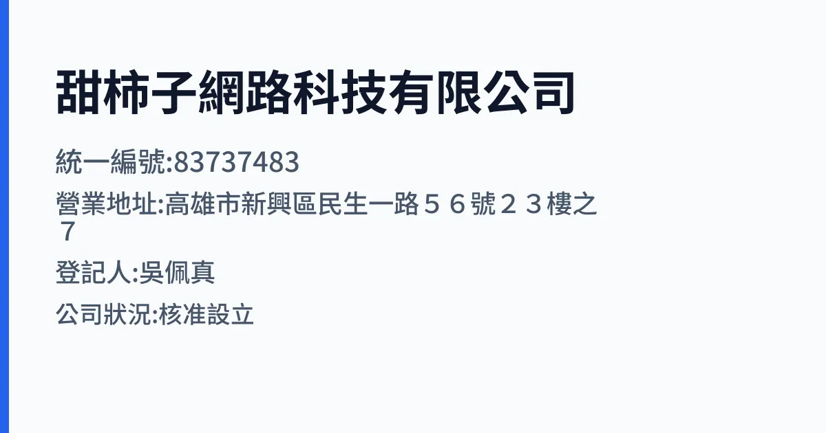 甜柿子網路科技有限公司 - 統編 83737483(高雄市) 公司登記資料與營業項目詳細圖表