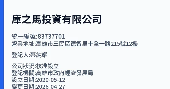 庫之馬投資有限公司的照片-統編 83737701(高雄市) 公司登記資料與營業項目詳細圖表