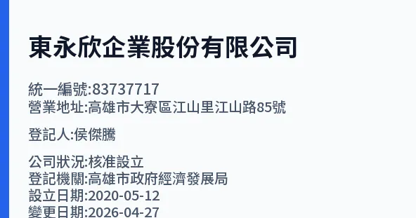 東永欣企業股份有限公司的照片-統編 83737717(高雄市) 公司登記資料與營業項目詳細圖表