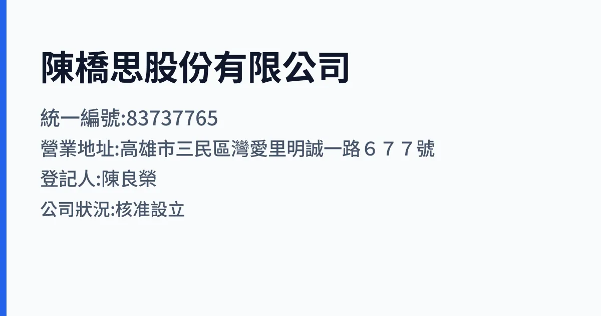 陳橋思股份有限公司 - 統編 83737765(高雄市) 公司登記資料與營業項目詳細圖表