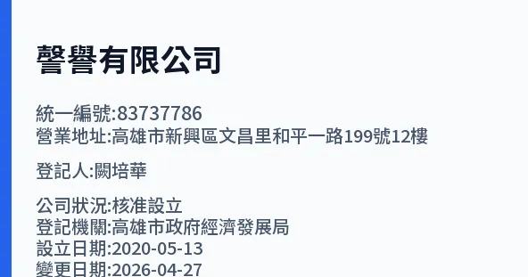 謦譽有限公司的照片-統編 83737786(高雄市) 公司登記資料與營業項目詳細圖表
