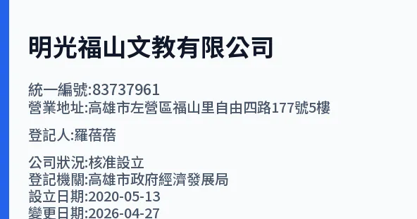 明光福山文教有限公司的照片-統編 83737961(高雄市) 公司登記資料與營業項目詳細圖表