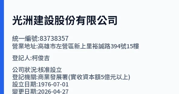 光洲建設股份有限公司的照片-統編 83738357(高雄市) 公司登記資料與營業項目詳細圖表