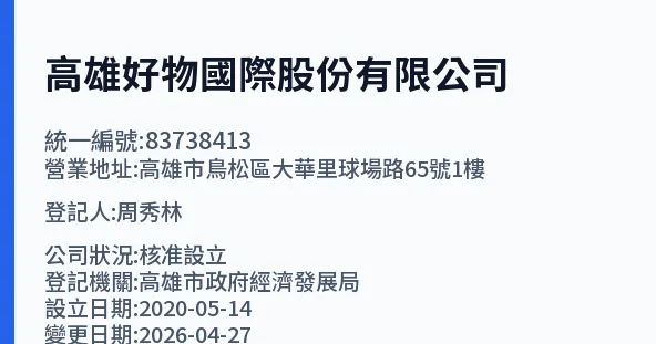 高雄好物國際股份有限公司的照片-統編 83738413(高雄市) 公司登記資料與營業項目詳細圖表