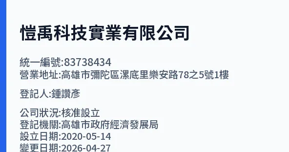 愷禹科技實業有限公司的照片-統編 83738434(高雄市) 公司登記資料與營業項目詳細圖表