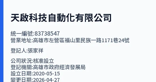 天啟科技自動化有限公司的照片-統編 83738547(高雄市) 公司登記資料與營業項目詳細圖表