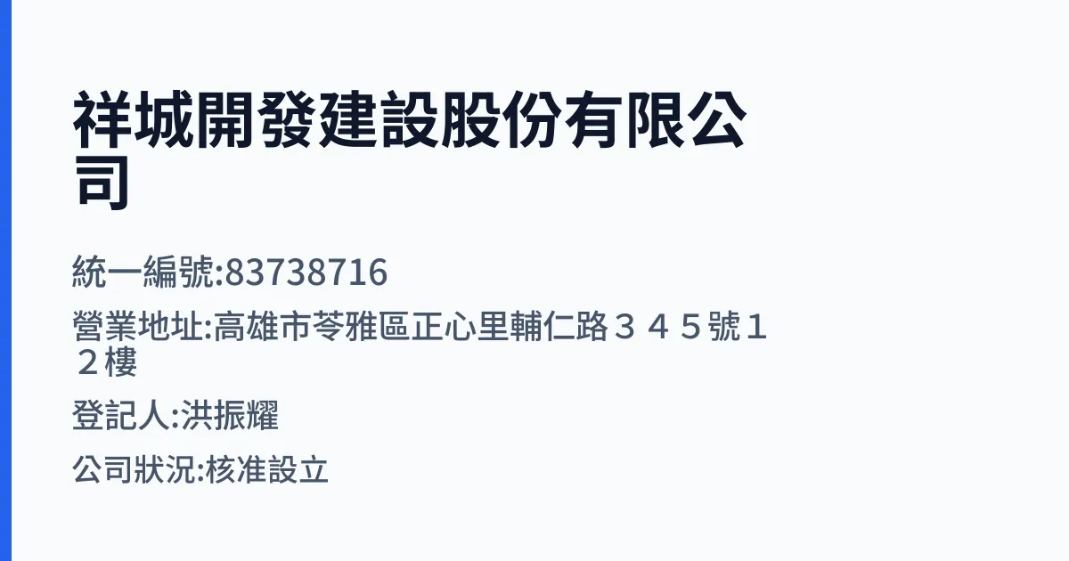 祥城開發建設股份有限公司 - 統編 83738716(高雄市) 公司登記資料與營業項目詳細圖表