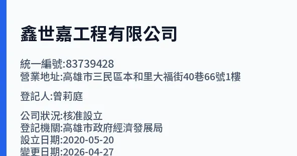 鑫世嘉工程有限公司的照片-統編 83739428(高雄市) 公司登記資料與營業項目詳細圖表