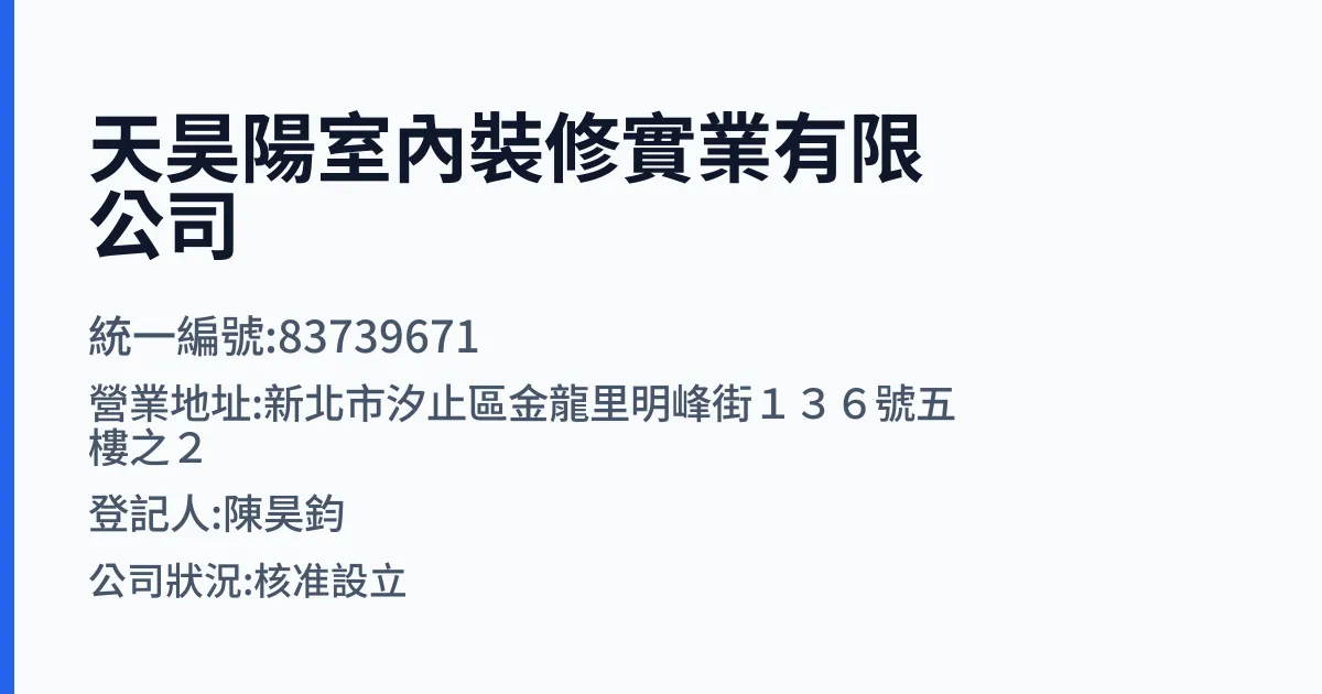 天昊陽室內裝修實業有限公司 - 統編 83739671(新北市) 公司登記資料與營業項目詳細圖表