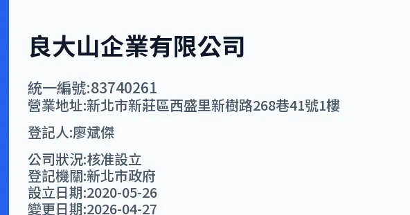 良大山企業有限公司的照片-統編 83740261(新北市) 公司登記資料與營業項目詳細圖表