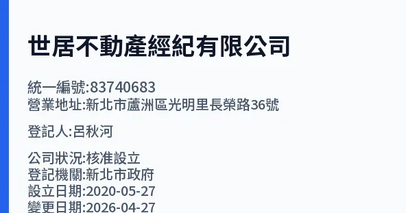 世居不動產經紀有限公司的照片-統編 83740683(新北市) 公司登記資料與營業項目詳細圖表