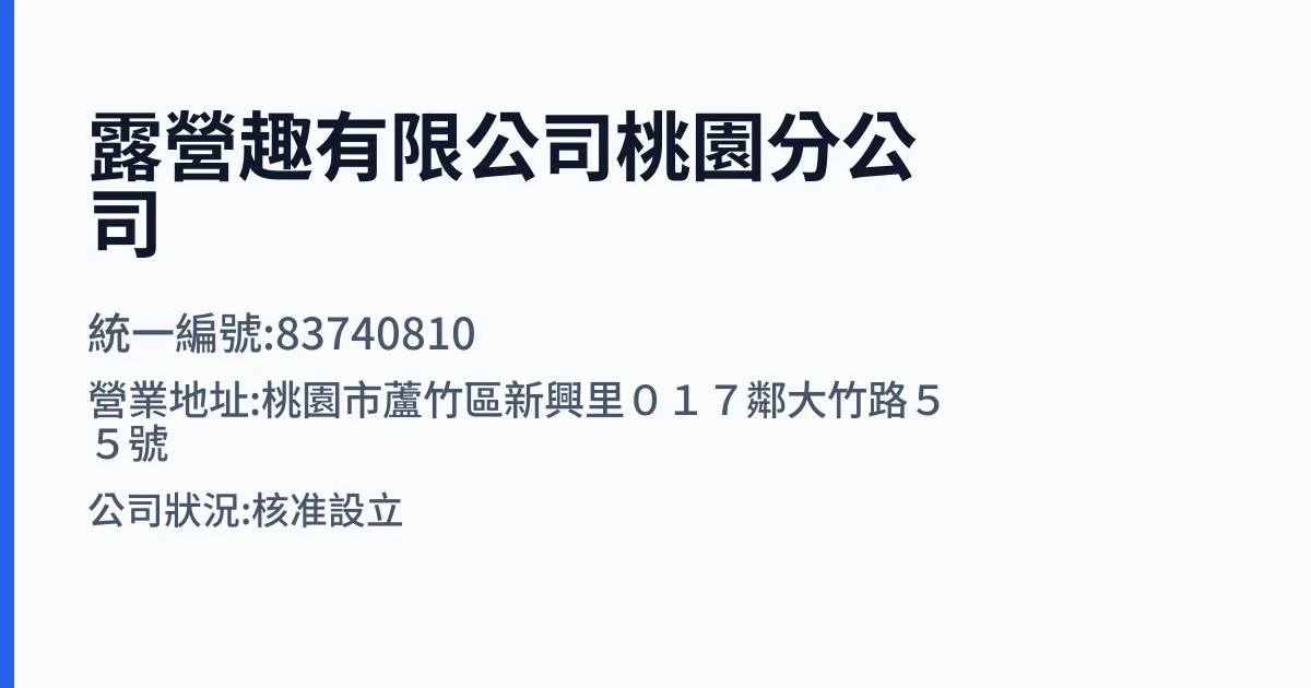 露營趣有限公司桃園分公司 - 統編 83740810(桃園市) 公司登記資料與營業項目詳細圖表