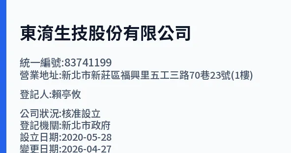 東淯生技股份有限公司的照片-統編 83741199(新北市) 公司登記資料與營業項目詳細圖表