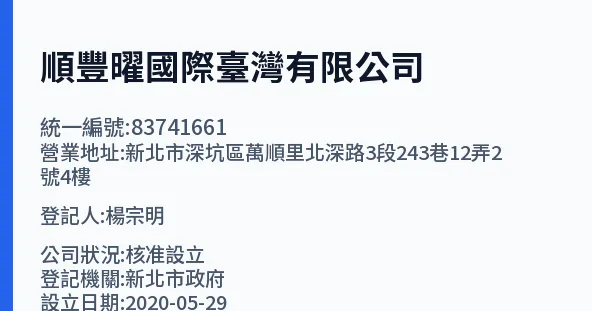 順豐曜國際臺灣有限公司的照片-統編 83741661(新北市) 公司登記資料與營業項目詳細圖表