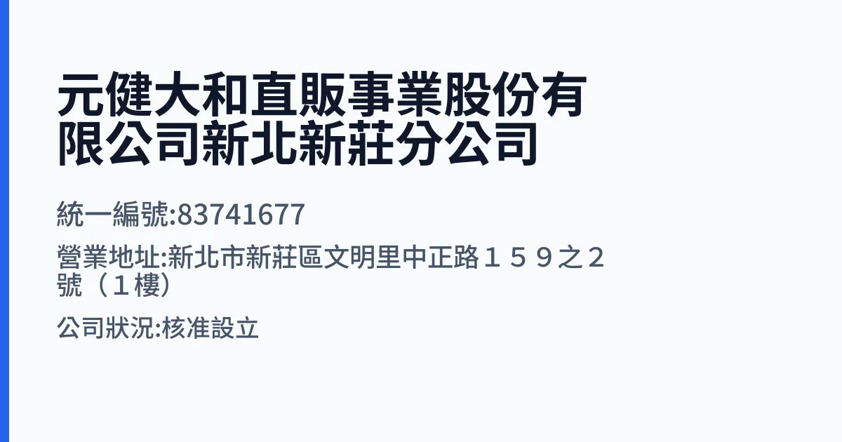 元健大和直販事業股份有限公司新北新莊分公司 - 統編 83741677(新北市) 公司登記資料與營業項目詳細圖表