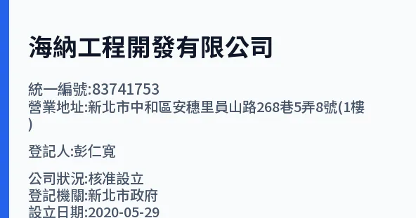 海納工程開發有限公司的照片-統編 83741753(新北市) 公司登記資料與營業項目詳細圖表