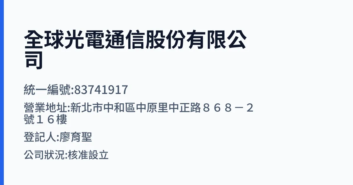 全球光電通信股份有限公司 - 統編 83741917(新北市) 公司登記資料與營業項目詳細圖表
