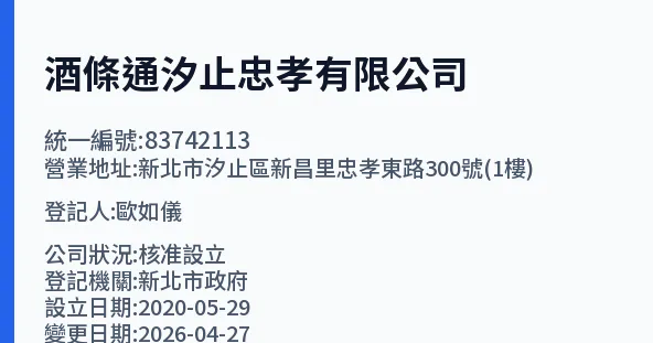酒條通汐止忠孝有限公司的照片-統編 83742113(新北市) 公司登記資料與營業項目詳細圖表