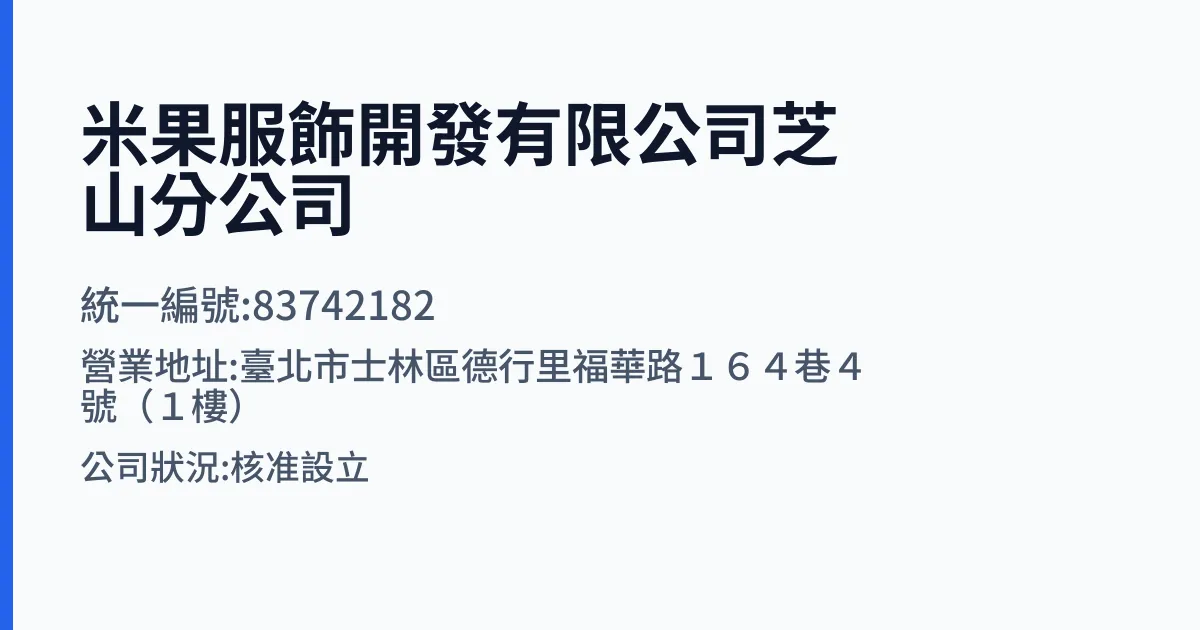 米果服飾開發有限公司芝山分公司 - 統編 83742182(臺北市) 公司登記資料與營業項目詳細圖表