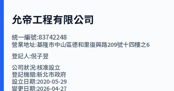 允帝工程有限公司的照片-統編 83742248(基隆市) 公司登記資料與營業項目詳細圖表