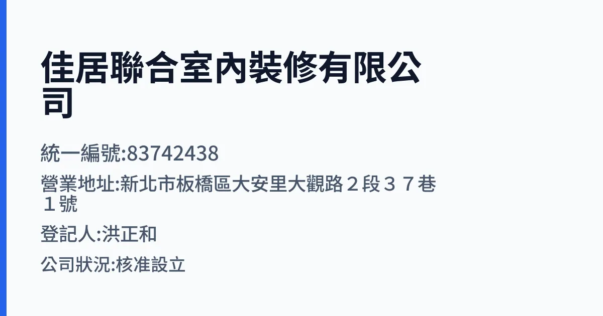 佳居聯合室內裝修有限公司 - 統編 83742438(新北市) 公司登記資料與營業項目詳細圖表