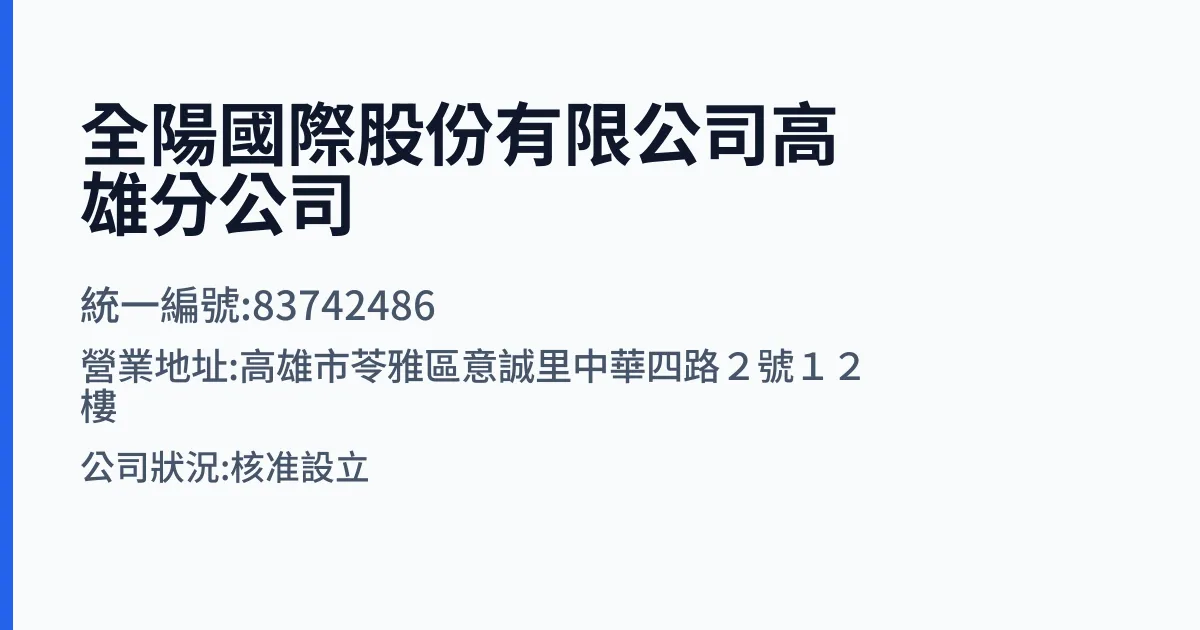 全陽國際股份有限公司高雄分公司 - 統編 83742486(高雄市) 公司登記資料與營業項目詳細圖表