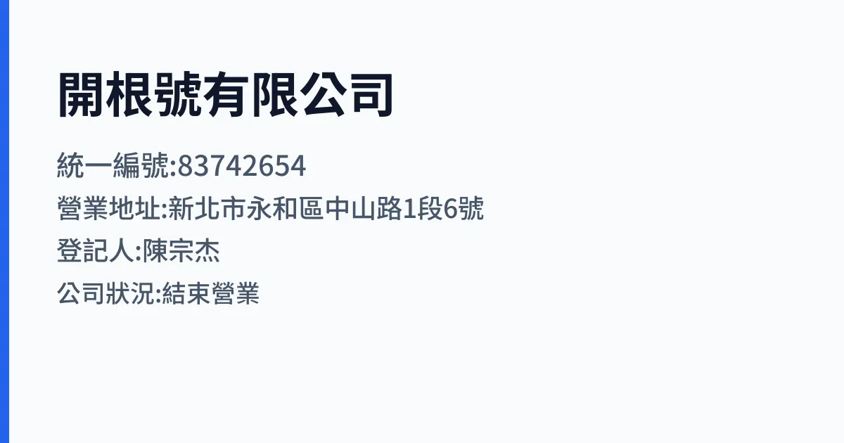 開根號有限公司 - 統編 83742654(新北市) 公司登記資料與營業項目詳細圖表