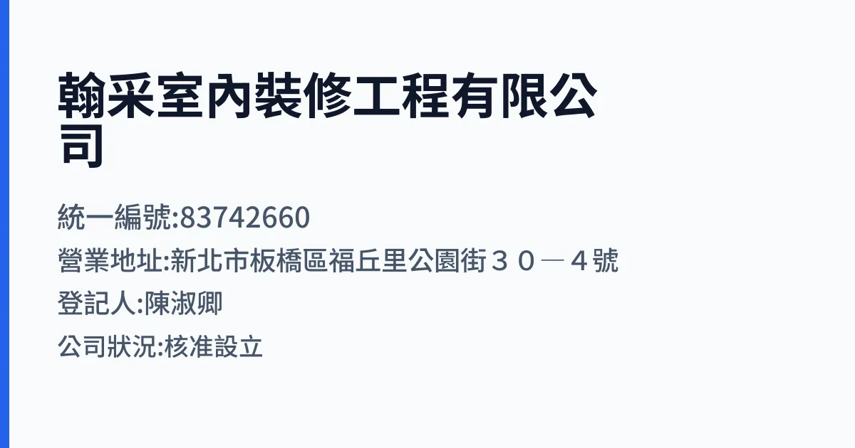 翰采室內裝修工程有限公司 - 統編 83742660(新北市) 公司登記資料與營業項目詳細圖表