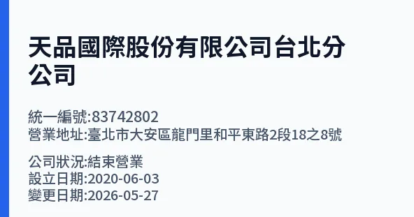 天品國際股份有限公司台北分公司的照片-統編 83742802(臺北市) 公司登記資料與營業項目詳細圖表