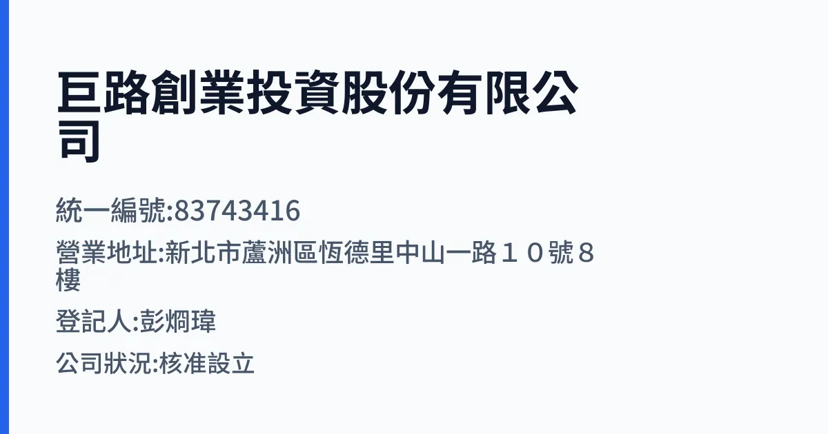 巨路創業投資股份有限公司 - 統編 83743416(新北市) 公司登記資料與營業項目詳細圖表