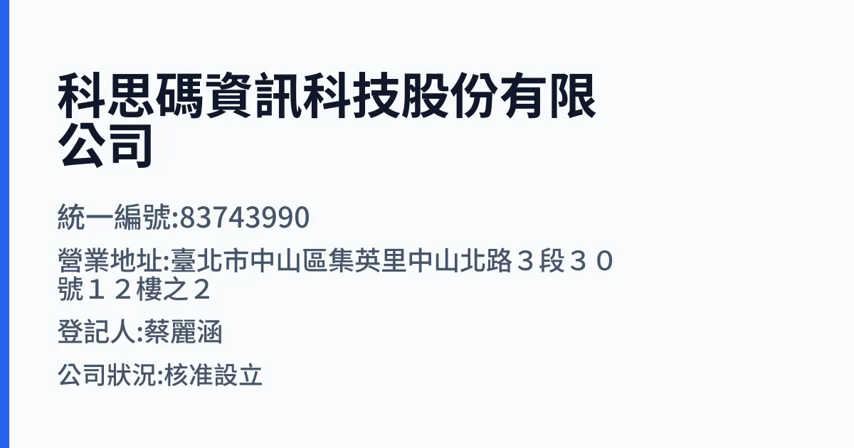 科思碼資訊科技股份有限公司 - 統編 83743990(臺北市) 公司登記資料與營業項目詳細圖表