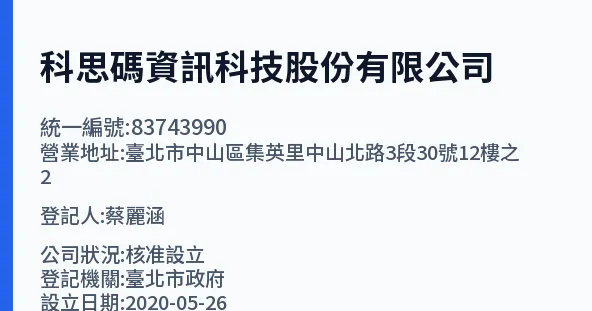 科思碼資訊科技股份有限公司的照片-統編 83743990(臺北市) 公司登記資料與營業項目詳細圖表