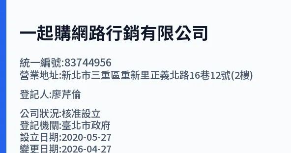 一起購網路行銷有限公司的照片-統編 83744956(新北市) 公司登記資料與營業項目詳細圖表