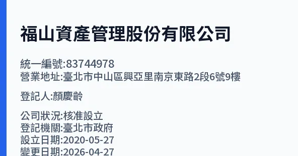 福山資產管理股份有限公司的照片-統編 83744978(臺北市) 公司登記資料與營業項目詳細圖表