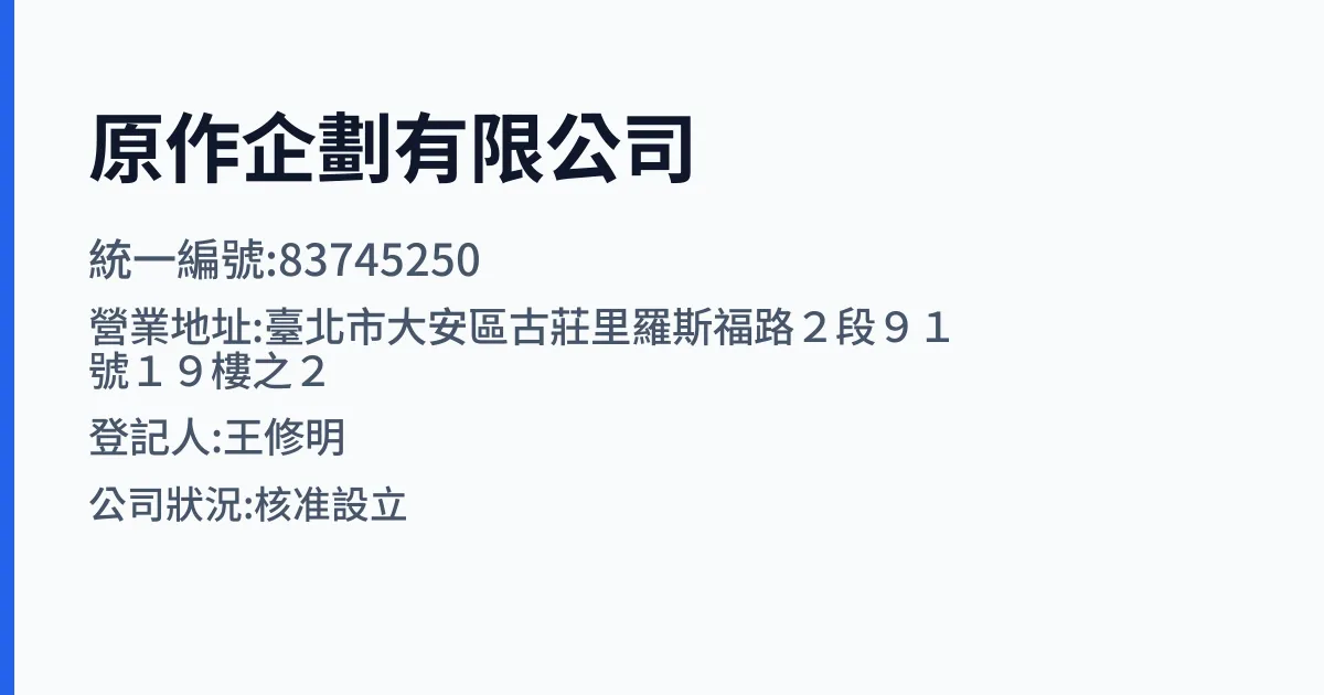 原作企劃有限公司 - 統編 83745250(臺北市) 公司登記資料與營業項目詳細圖表