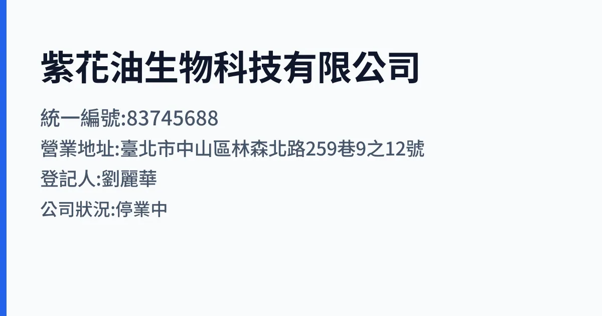紫花油生物科技有限公司 - 統編 83745688(臺北市) 公司登記資料與營業項目詳細圖表