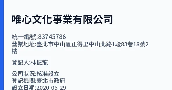 唯心文化事業有限公司的照片-統編 83745786(臺北市) 公司登記資料與營業項目詳細圖表