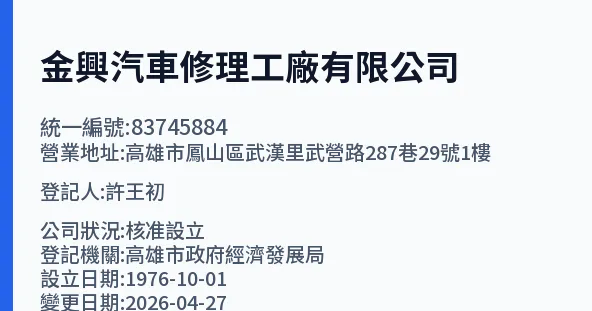 金興汽車修理工廠有限公司的照片-統編 83745884(高雄市) 公司登記資料與營業項目詳細圖表
