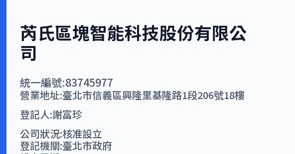 芮氏區塊智能科技股份有限公司的照片-統編 83745977(臺北市) 公司登記資料與營業項目詳細圖表