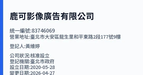 鹿可影像廣告有限公司的照片-統編 83746069(臺北市) 公司登記資料與營業項目詳細圖表