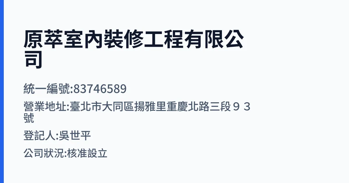 原萃室內裝修工程有限公司 - 統編 83746589(臺北市) 公司登記資料與營業項目詳細圖表
