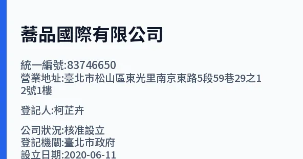 蕎品國際有限公司的照片-統編 83746650(臺北市) 公司登記資料與營業項目詳細圖表