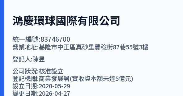 鴻慶環球國際有限公司的照片-統編 83746700(基隆市) 公司登記資料與營業項目詳細圖表