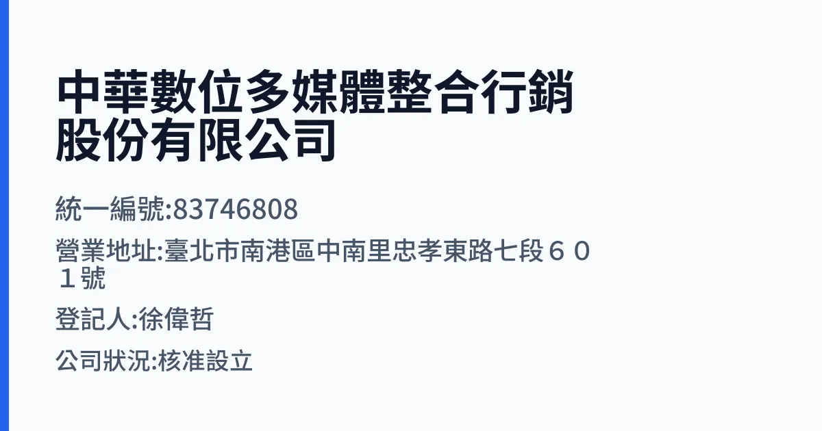 中華數位多媒體整合行銷股份有限公司 - 統編 83746808(臺北市) 公司登記資料與營業項目詳細圖表